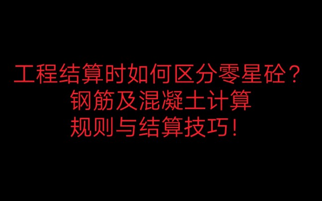 工程结算时如何区分零星砼?钢筋及混凝土计算规则与结算技巧!