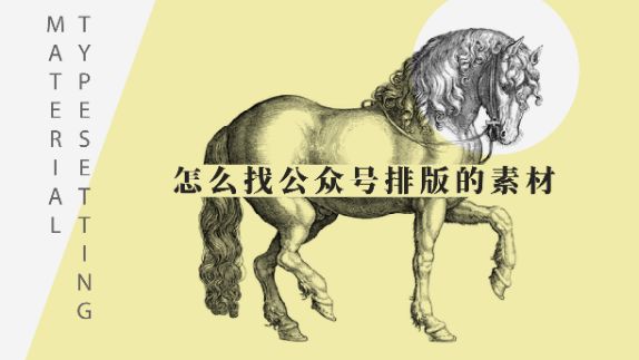 怎么找公众号排版的素材#办公软件技巧