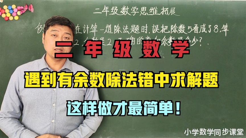 二年级数学:遇到有余数除法错中求解题目时,这样做最简单