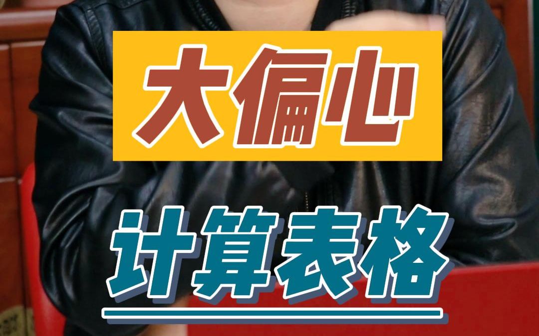 来一份,大偏心计算表