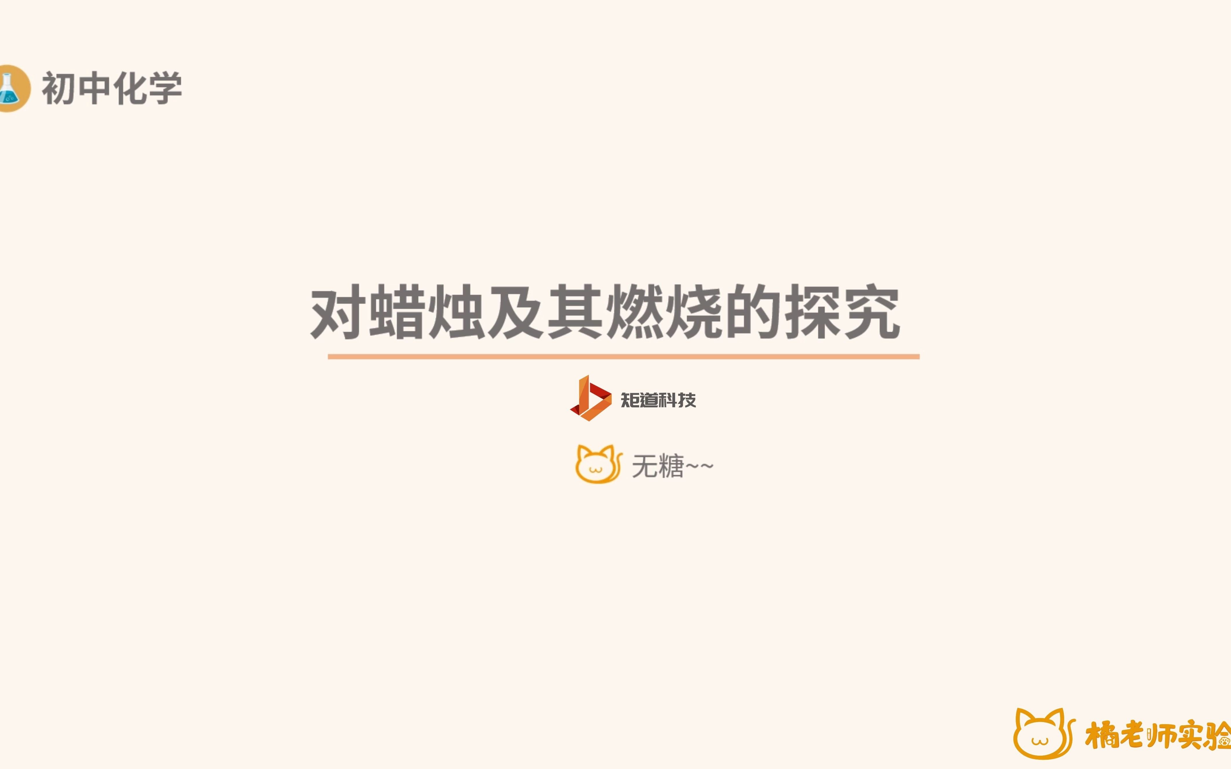 【橘老师实验室】对蜡烛及其燃烧的探究