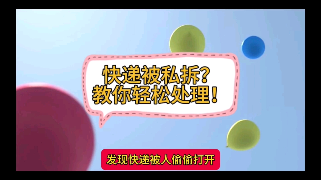 快递被他人私拆?教你轻松处理!