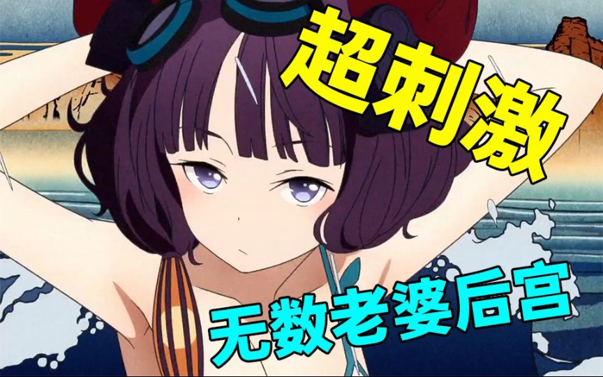 【补番推荐】十部好看的后宫/言情/喜剧动漫