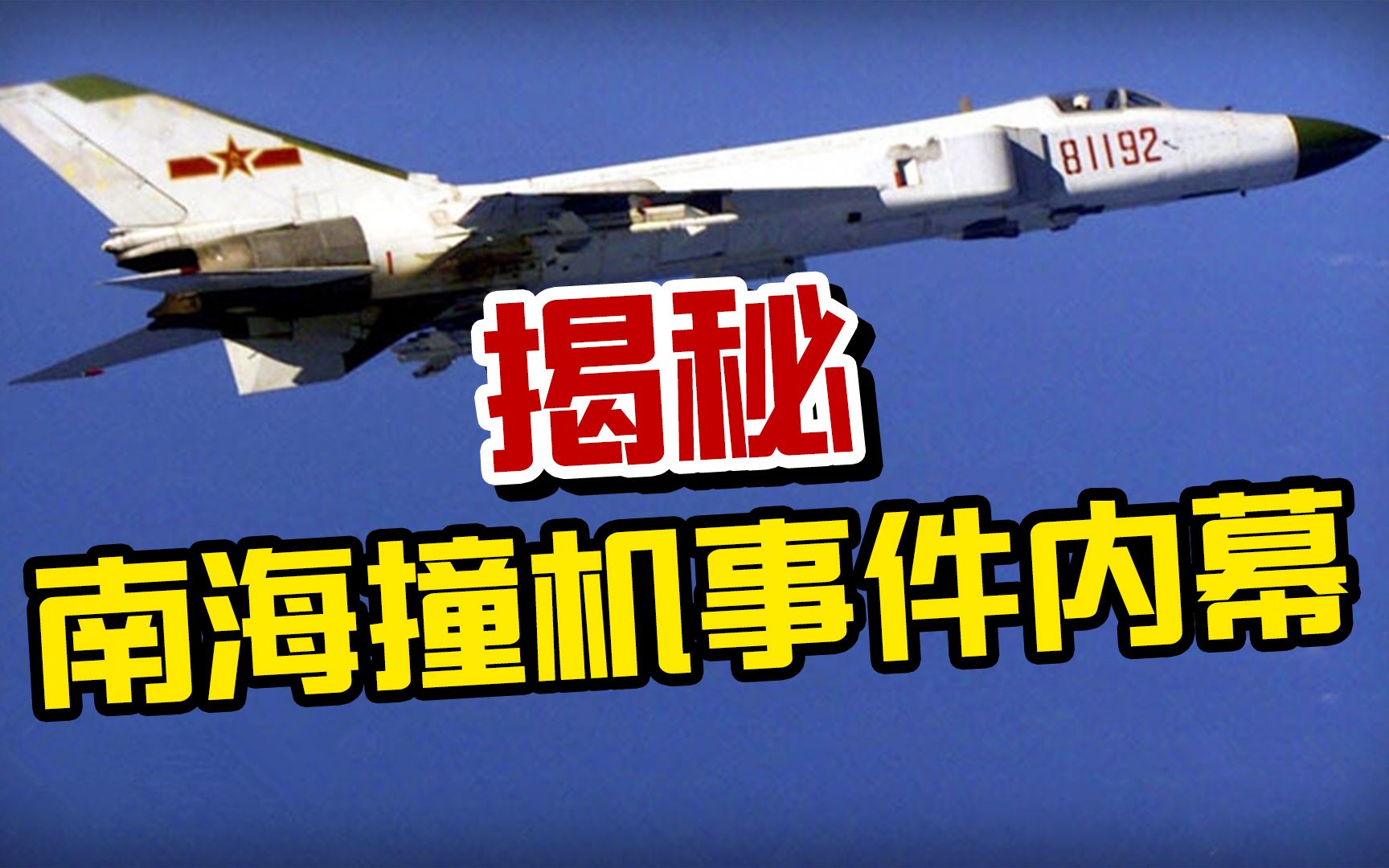 揭秘南海撞机事件内幕!没有好飞机,中国当年吃了多少亏?