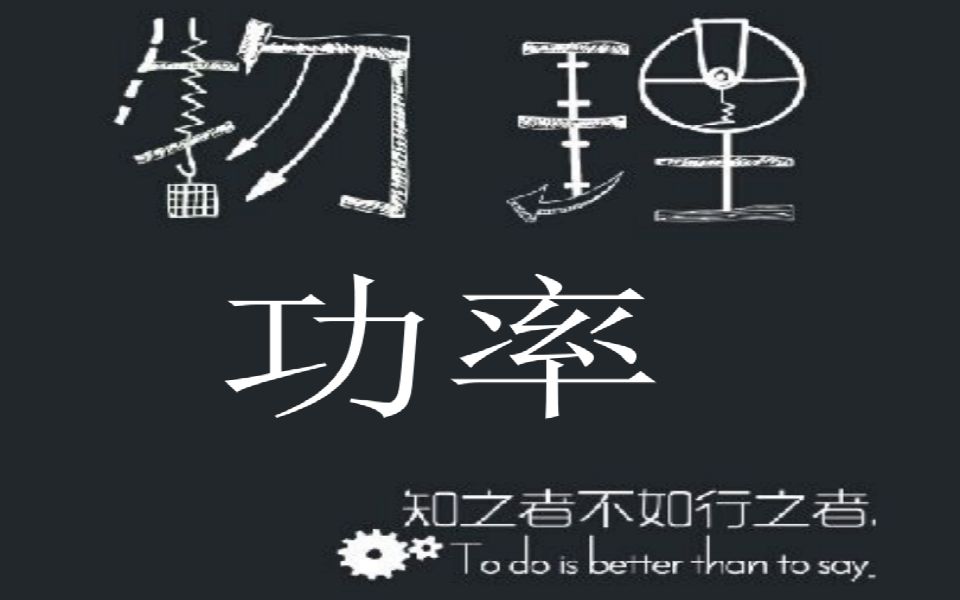 【初中物理同步课堂】《功率》