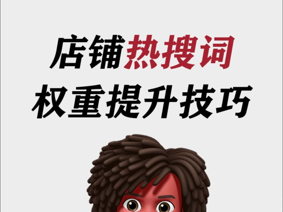 店铺个性化设置:热搜词如何设置?