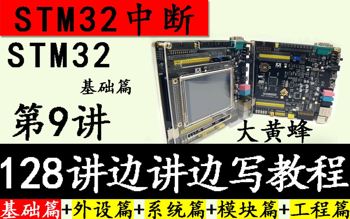 STM32视频教程 基础篇 09. STM32 中断