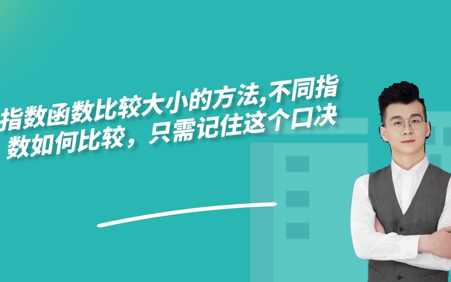 指数函数比较大小的方法,不同指数如何比较,只需记住这个口决