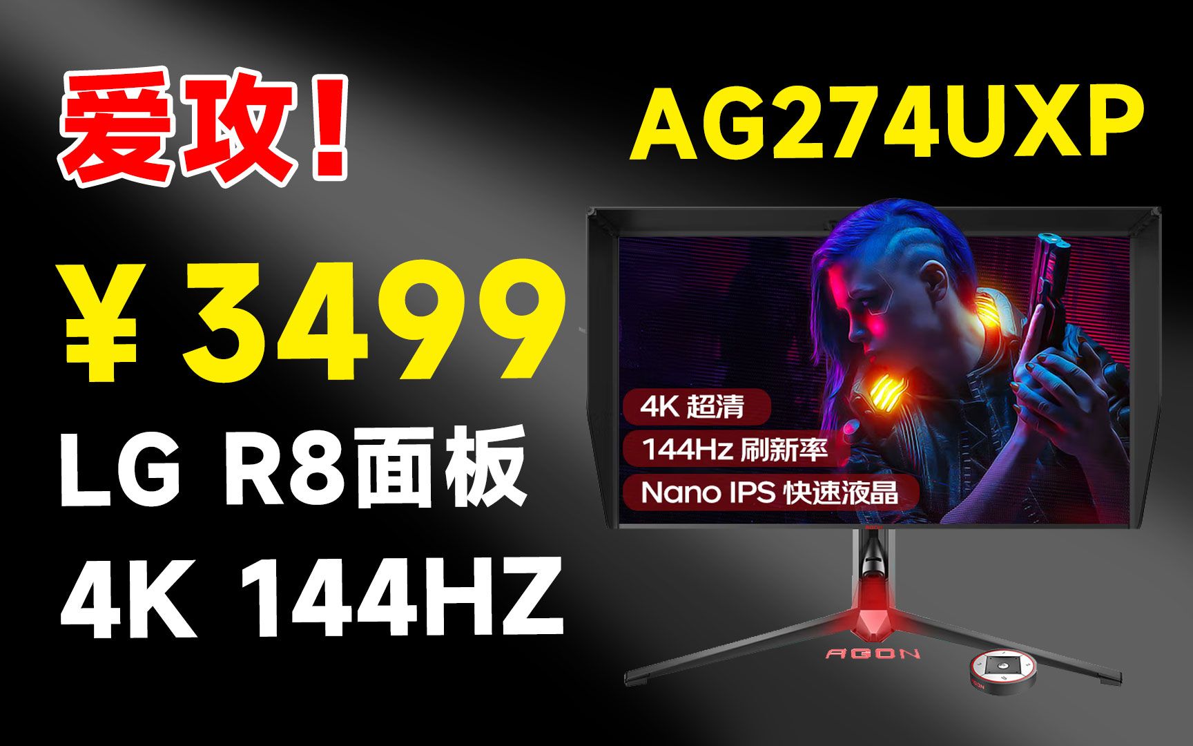 它治愈了!我对旗舰4K 144电竞显示器的需求?AOC 爱攻4 AG274UXP...