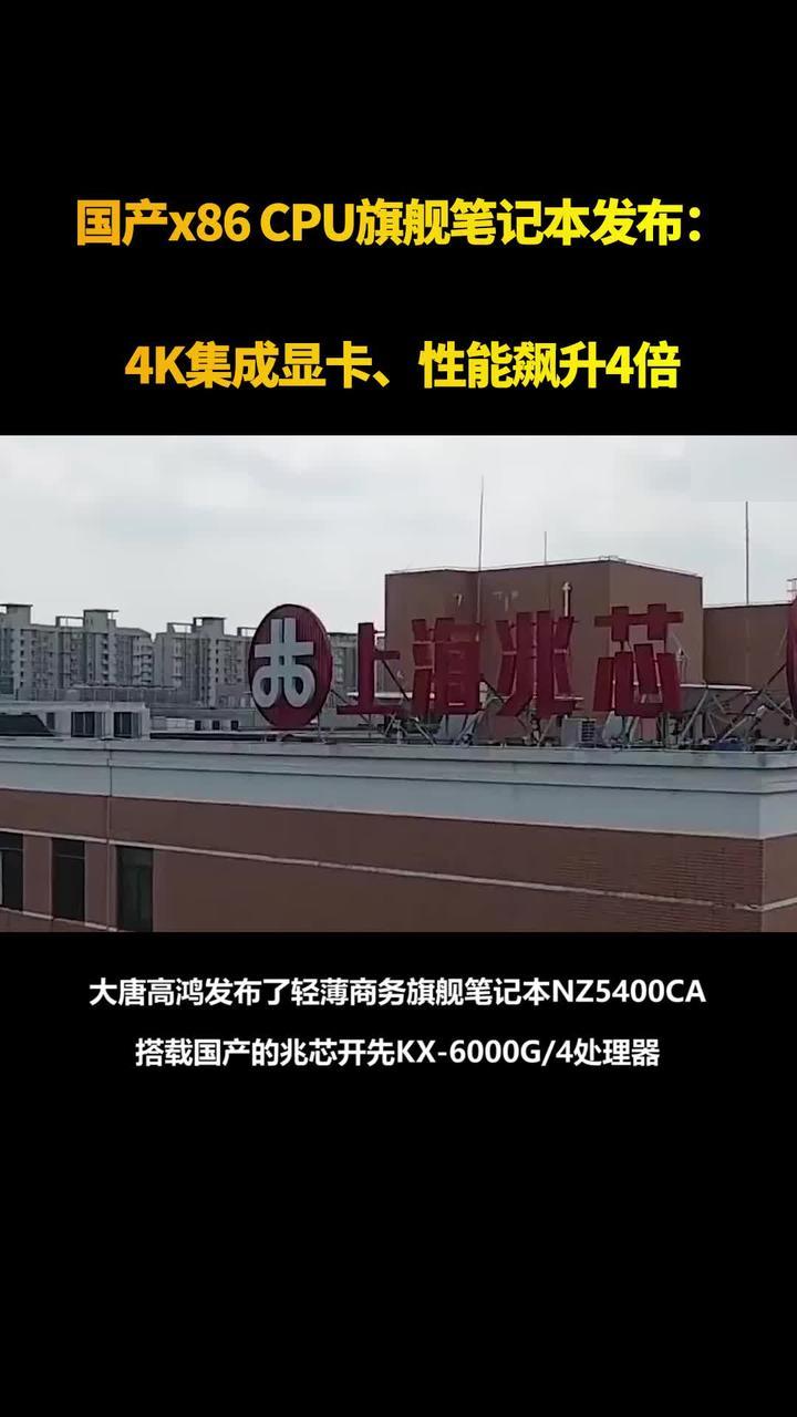 .笔记本发布:4K集成显卡、性能飙升4倍#数码 #国产CPU #笔记本电脑