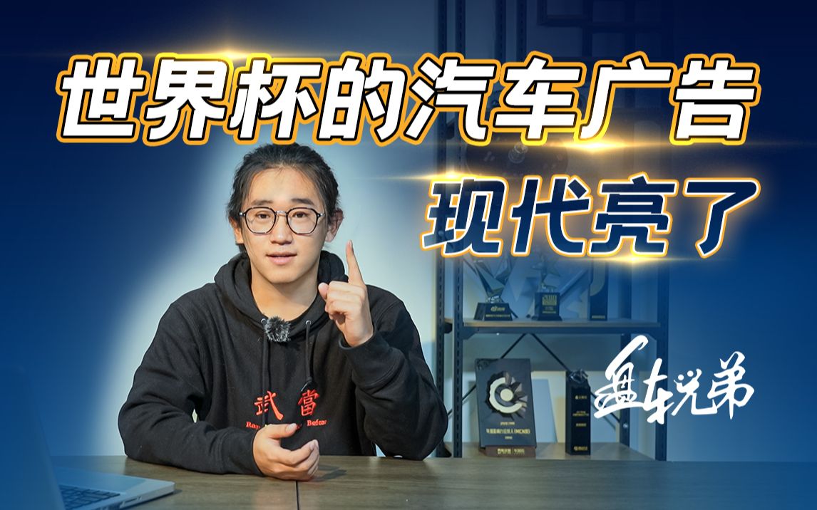 这届世界杯,现代汽车很抢戏 | 盘车兄弟
