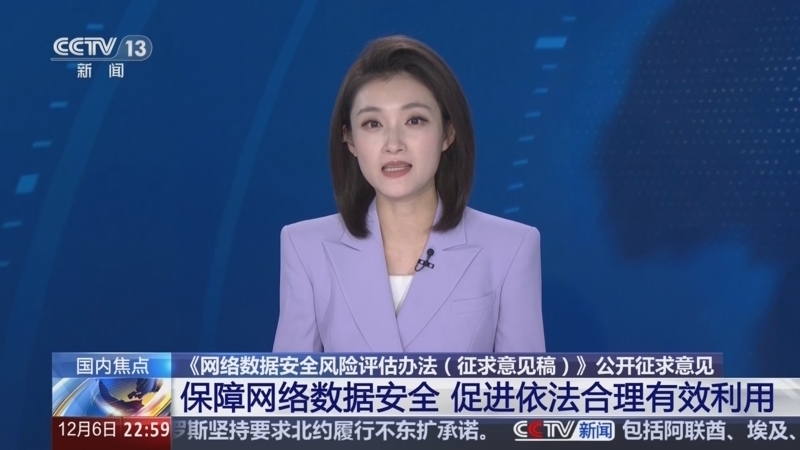 [24小时]《网络数据安全风险评估办法(征求意见稿)》公开征求意见 ...