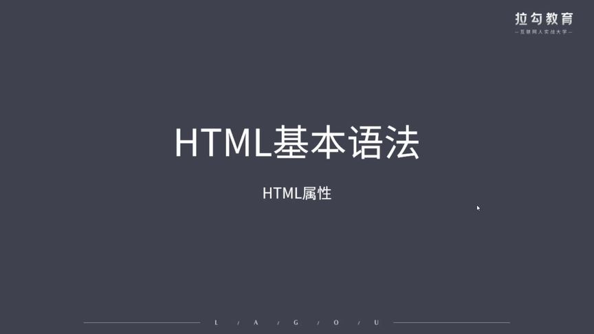 前端大神入门-HTML 属性