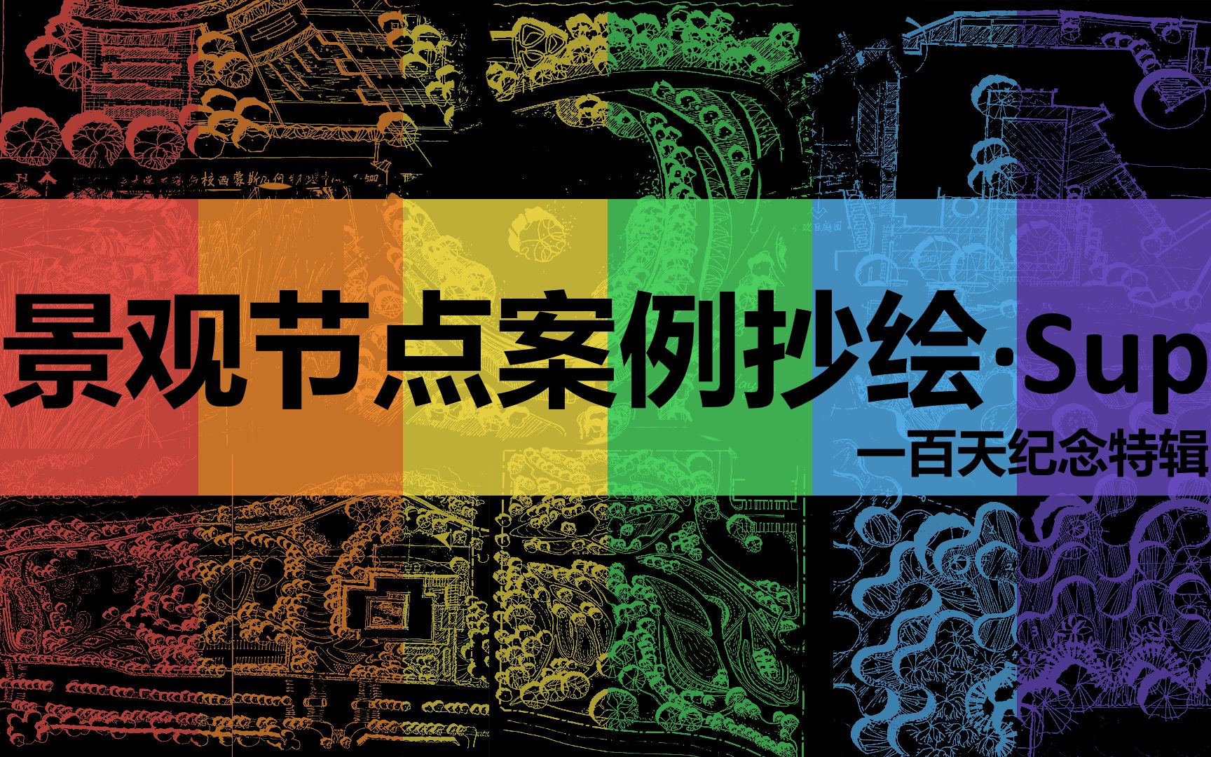 景观节点案例抄绘-100【一百天纪念特辑-成果展示先行(宿舍录制)】