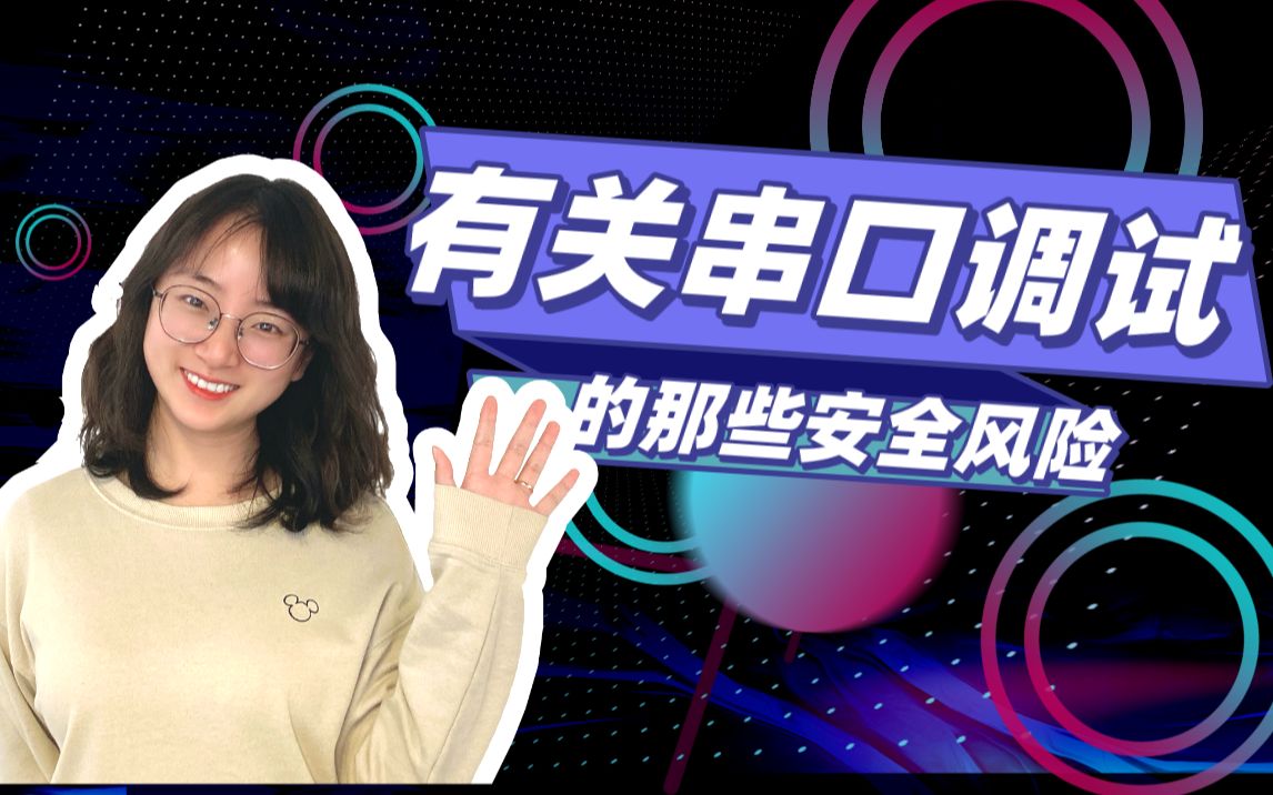 【安全科技充电站】有关串口调试的那些安全风险