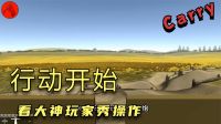 战地模拟器三军大战菜叔解说 第43集 特别行动模式开始,完成任务