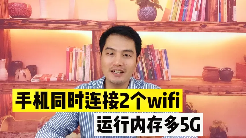 手机同时连接2个wifi,运行内存扩展5G,这两个设置真好用