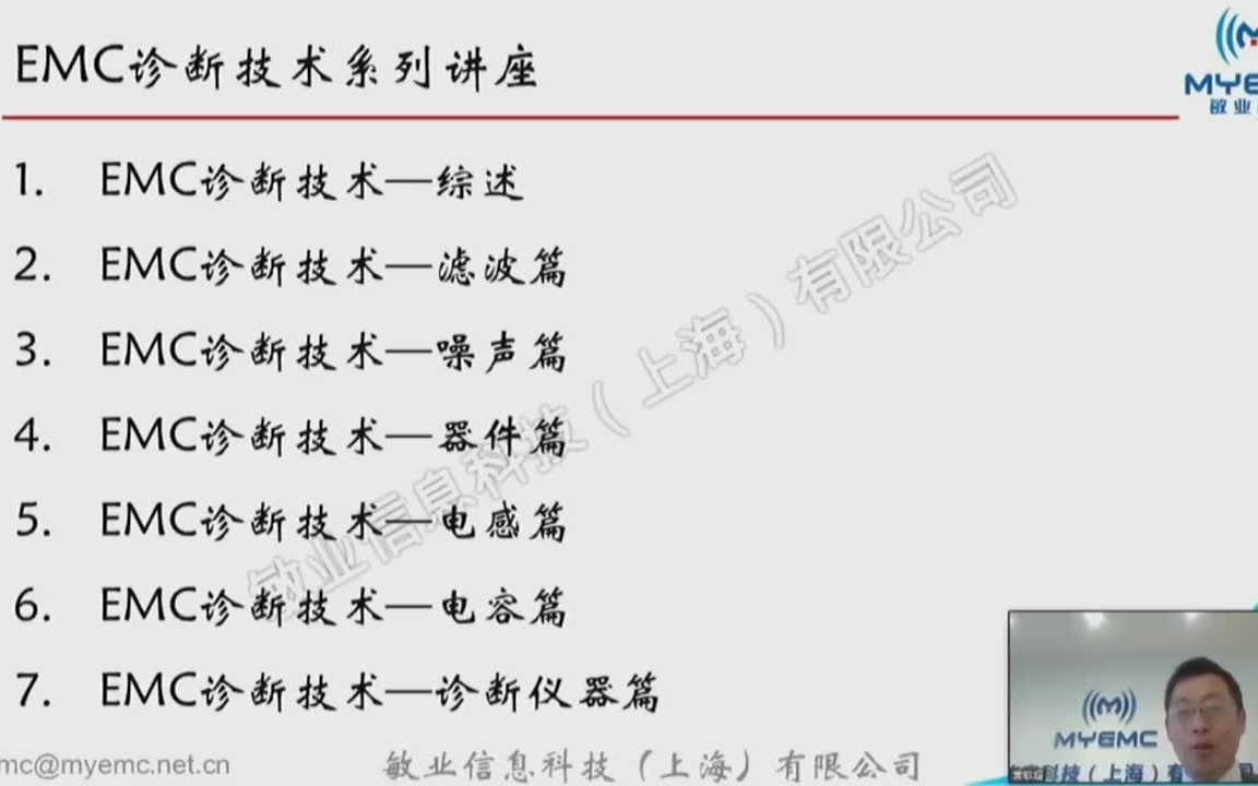 探讨EMC诊断技术系列讲座及电磁兼容理论设计与整改实践