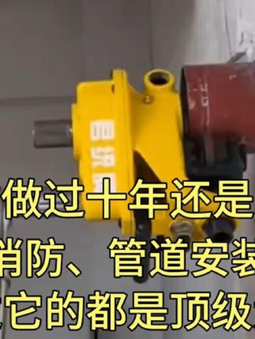 不管你做过十年还是二十年消防、管道安装,用过它的都是顶级大师