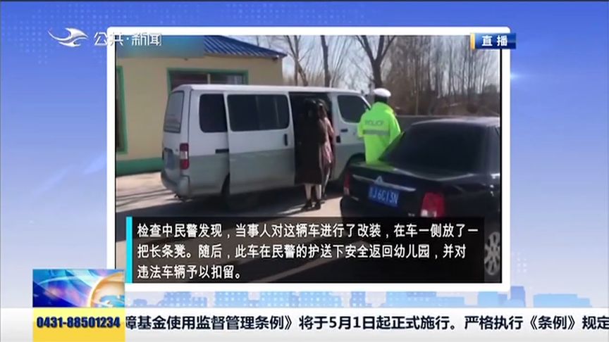 松原一幼儿园使用黑校车被查,司机扣6分罚200,学校被重罚2万