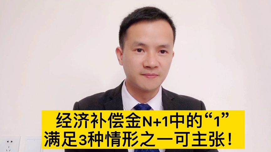 经济补偿金怎么计算?按照工作年限来计算。这3种情形可主张N+1!