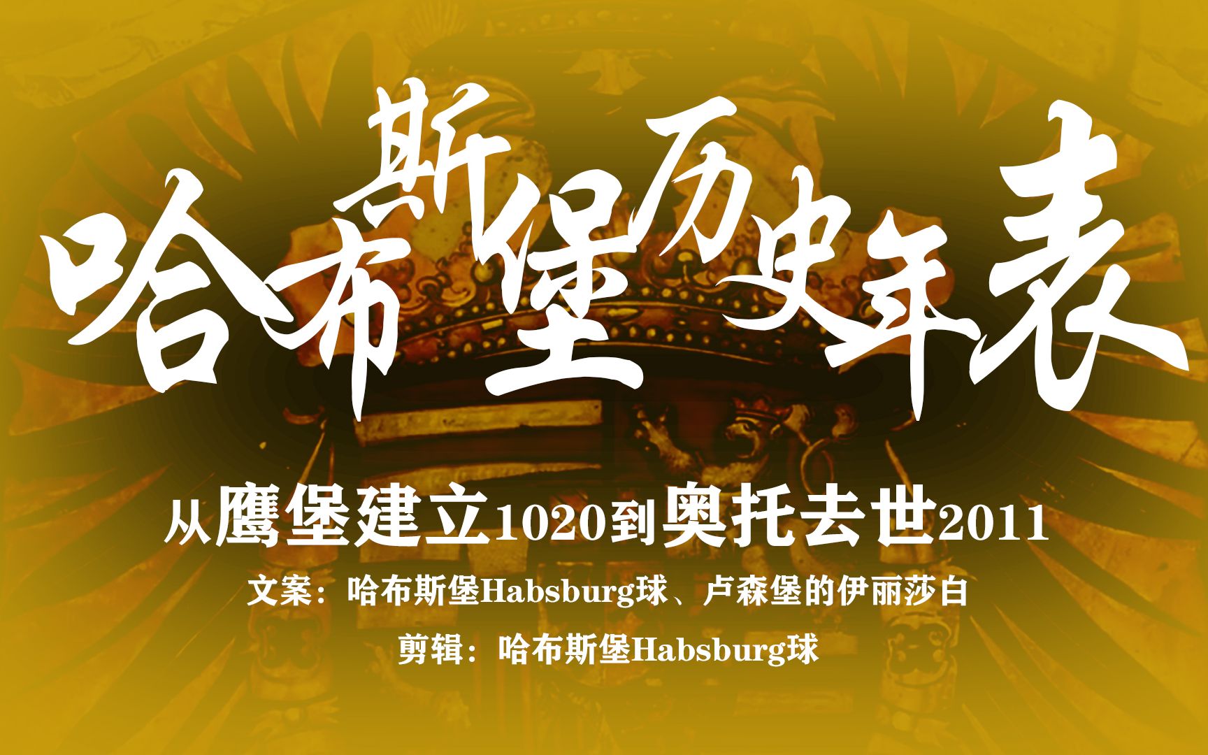 史诗!哈布斯堡王朝历史年表,血浓于水,多元共融