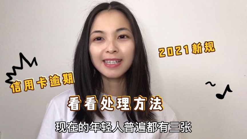 信用卡逾期?看看2021年的新规,以及处理的方法