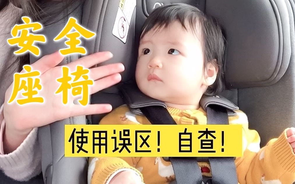 宝宝ߑ�ߏ�汽车安全座椅的1️⃣3️⃣个错误❌使用