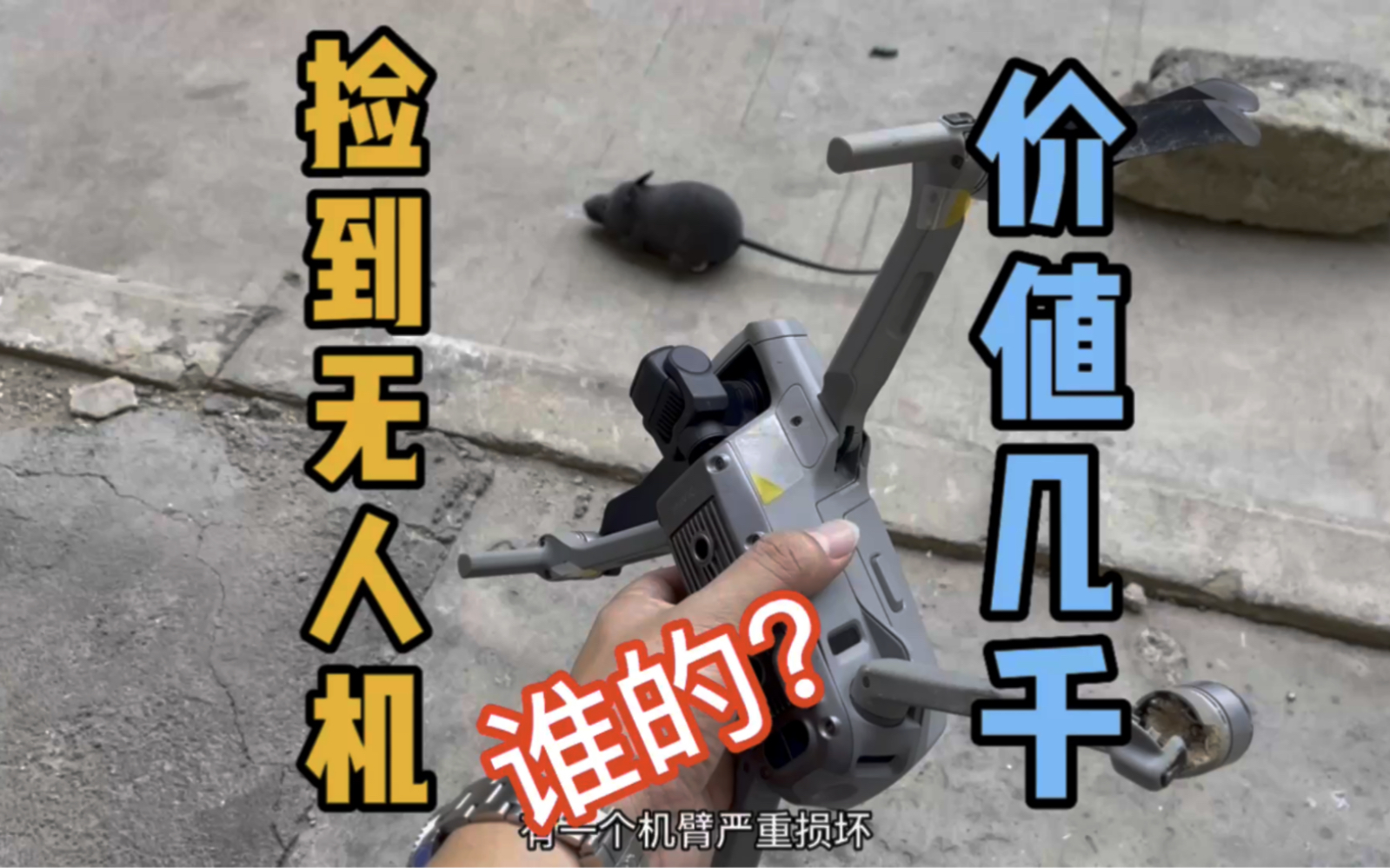 大爷在路边捡到一台无人机