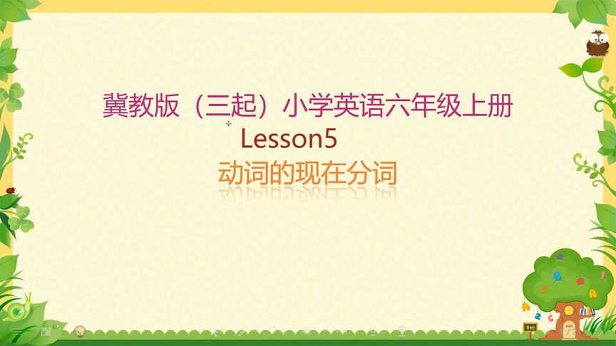 05冀教版(三起)小学英语六年级上第五课必会的动词现在分词
