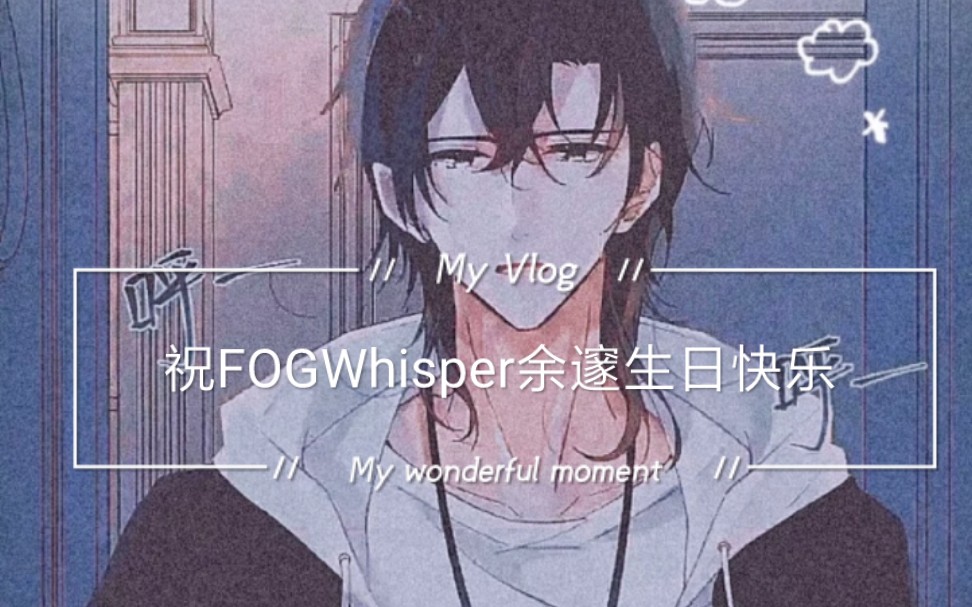 FOG余邃Whisper生日快乐 #漫漫何其多 #FOG电竞by漫漫何其多 #余...