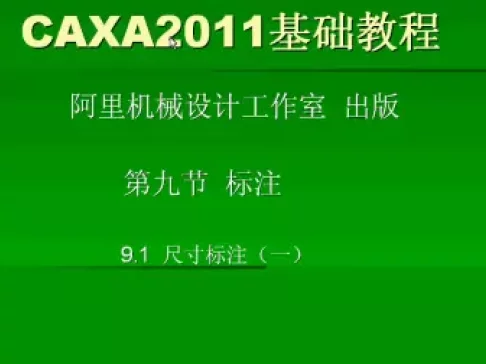 CAXA视频教程9.1 尺寸标注(一)