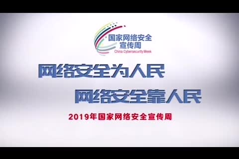 #国家网络安全宣传周 网络安全为人民,网络安全靠人民。