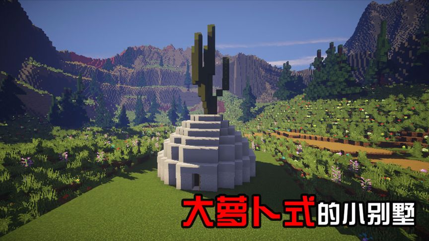 我的世界:简单几种方块,造出一个大大的萝卜,还可以当做房子!