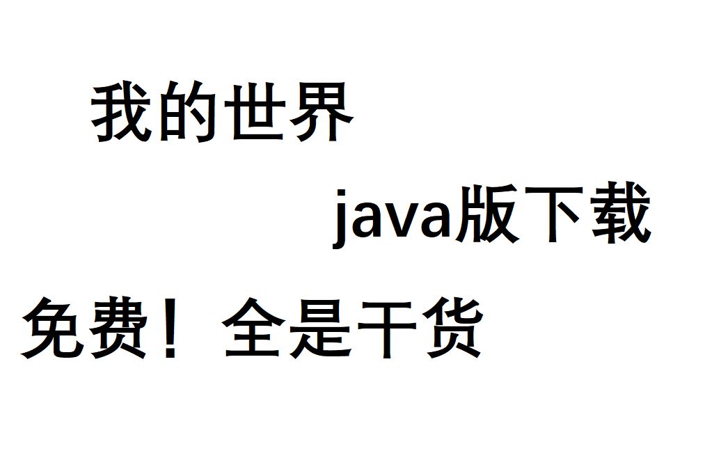我的世界java版,免费下!_哔哩哔哩bilibili_我的世界