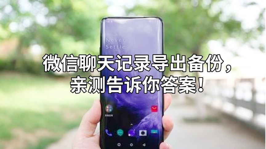 微信聊天记录导出备份,亲测告诉你答案!