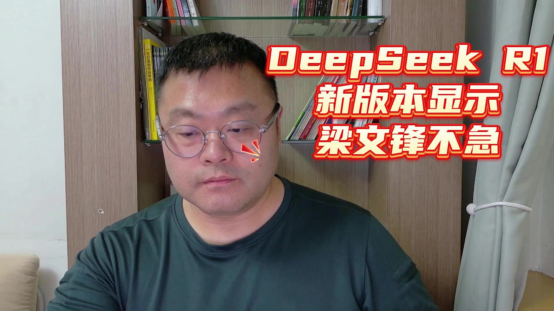 DeepSeek R1新版本,显示梁文锋一点都不急 #deepseek #AI #梁文锋 #...