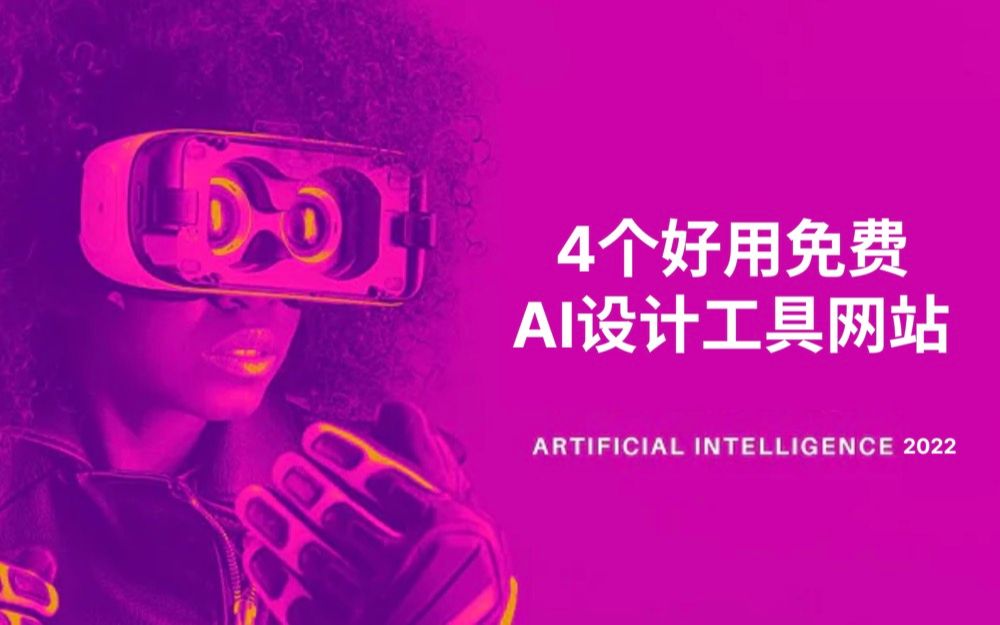 你还不知道这4个绝妙的设计工具吗?(人工智能)