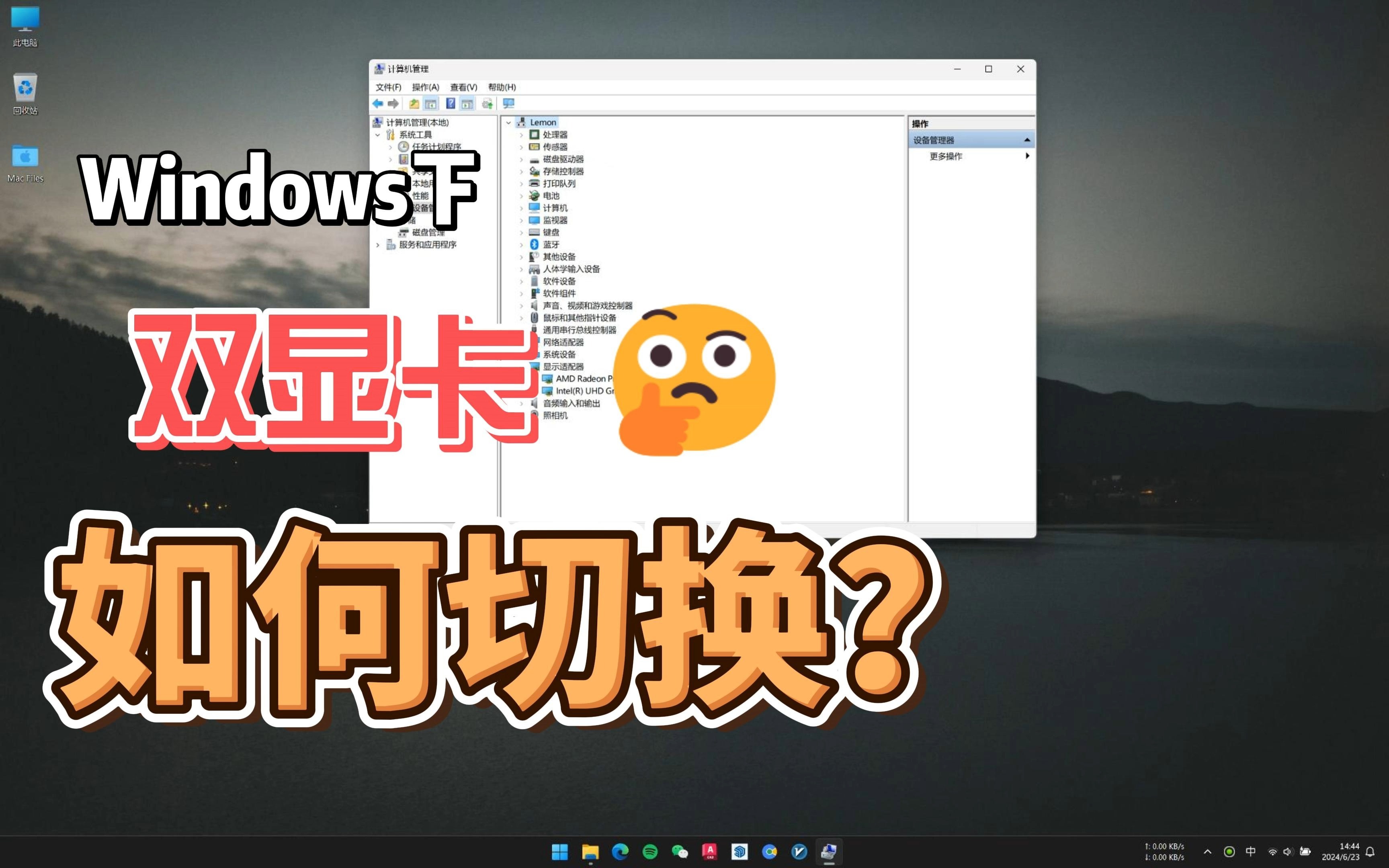 windows下双显卡如何切换!