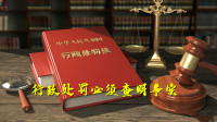 【每期一法条】不得对违法事实没查清的违法行为人给予行政处罚!