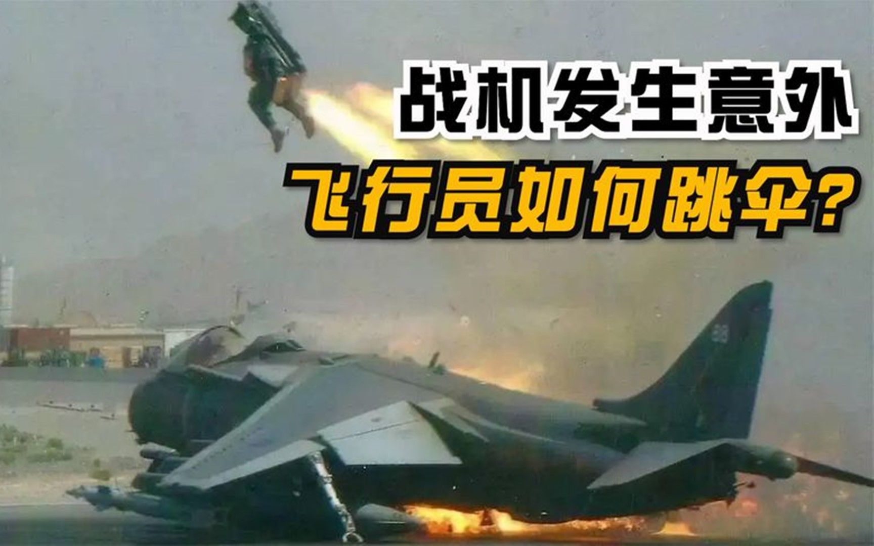 战斗机发生紧急情况,该如何跳伞?来看看我们飞行员是如何处理的
