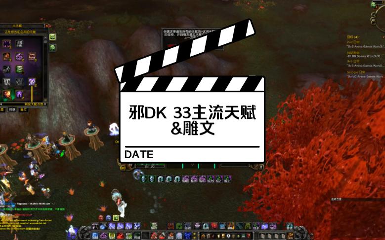 WLK 邪DK PVP JJC33主流天赋&雕文_WOW