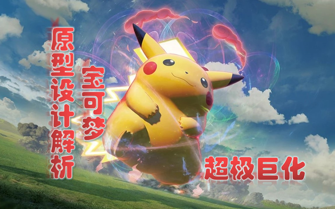 宝可梦原型设计解析 超极巨化