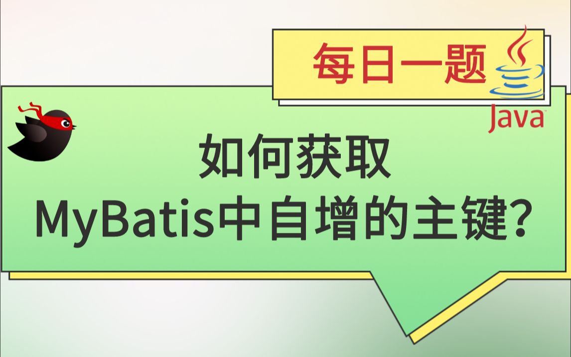 每日一题349:如何获取MyBatis中自增的主键?