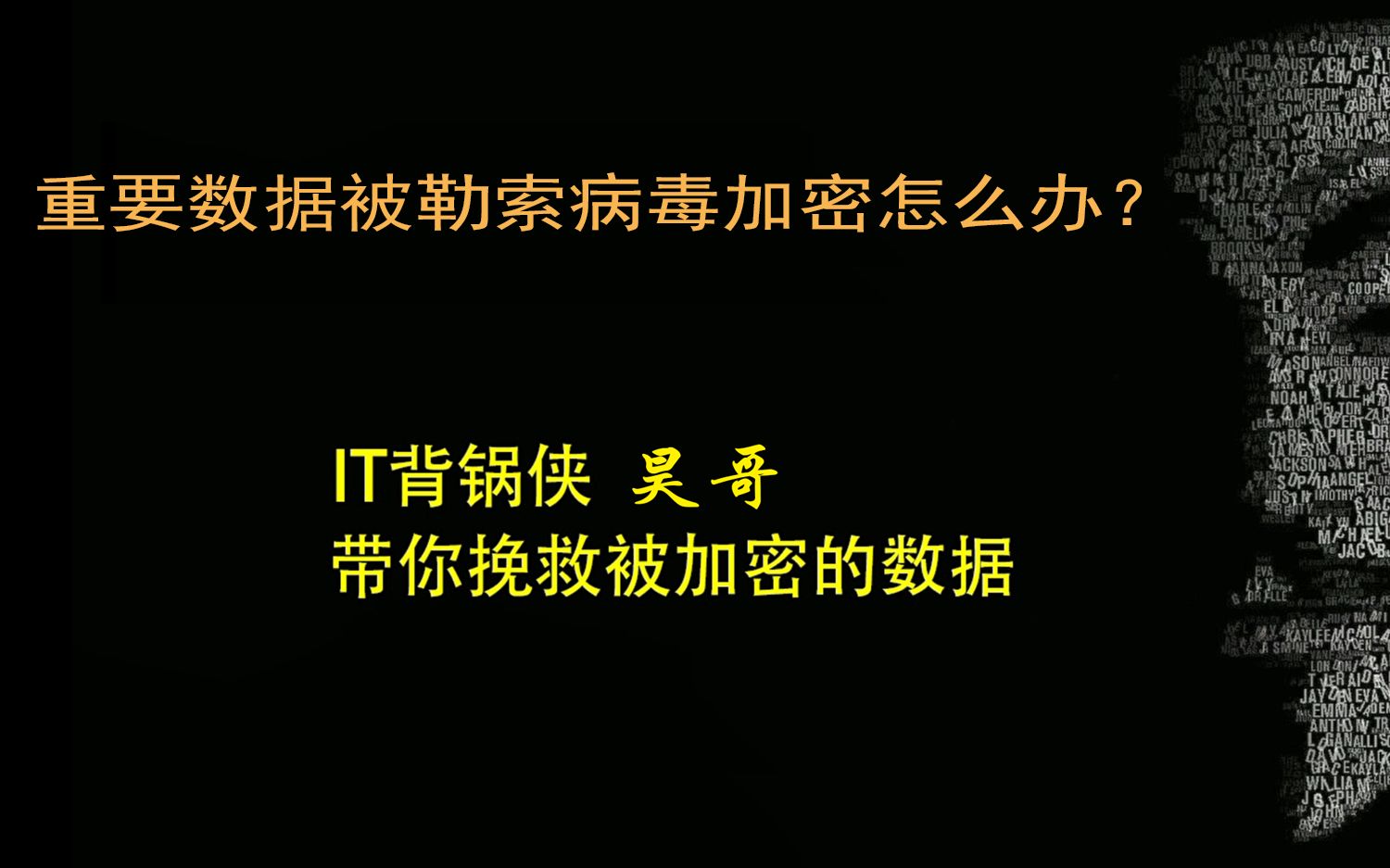 如何挽救被勒索病毒加密的文件