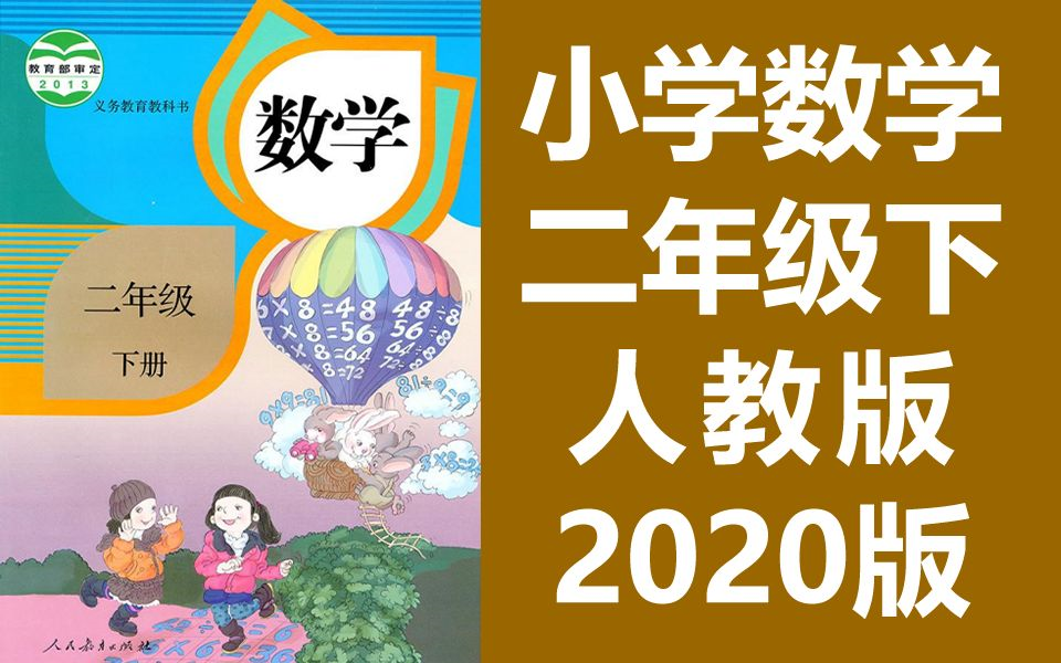 小学数学二年级数学下册 人教版 2022新版 同步课堂教学视频 数学...