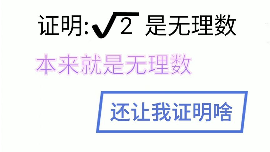 中考必考 证明✔2是无理数