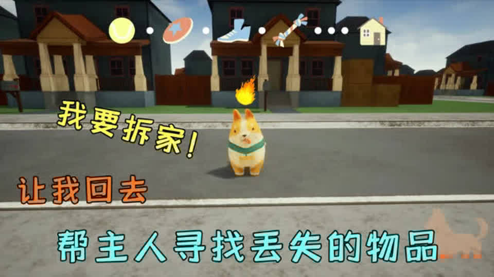 狗狗模拟器出门帮主人寻找遗失的物品我决定回去之后就拆家 游戏