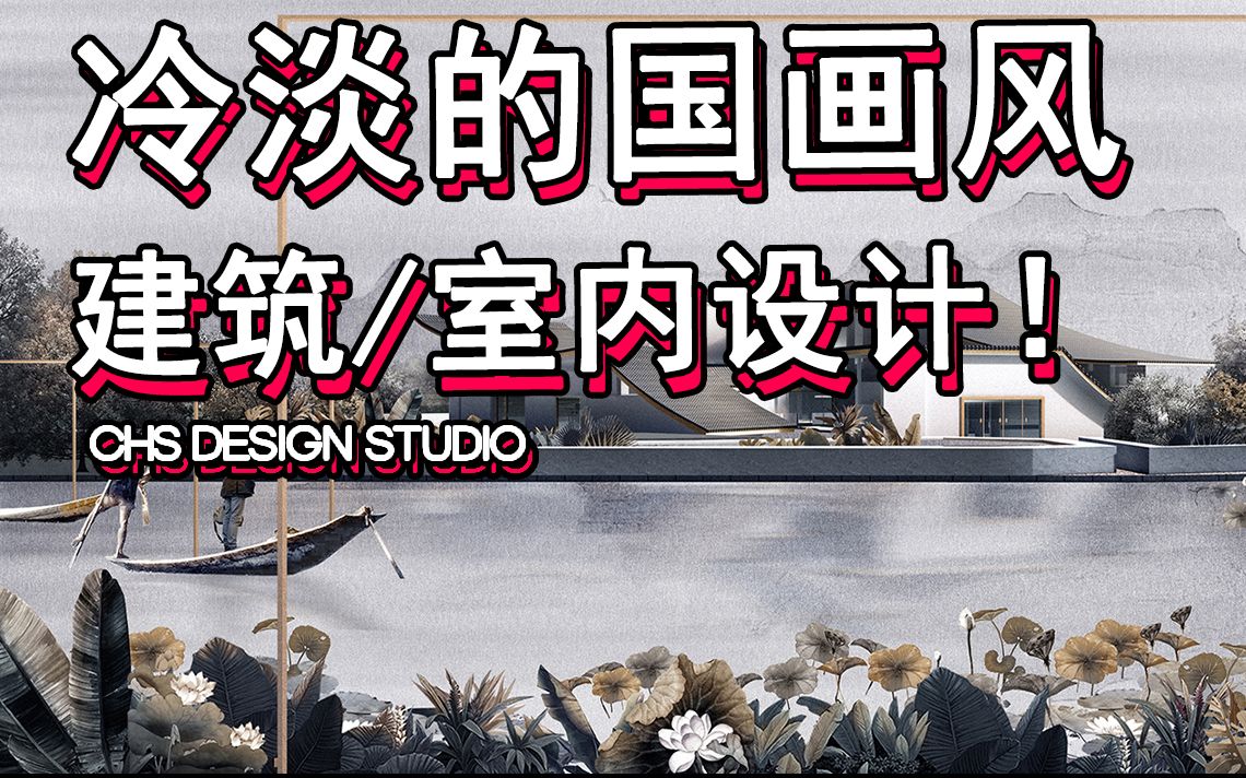 当建筑设计遇上冷淡的国画风,优秀毕业设计!【学员优秀作品】