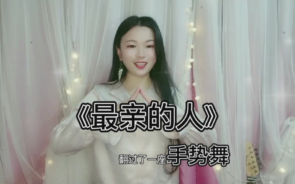 《最亲的人》手指舞 这首歌越听越喜欢 来一段完整版的手势舞